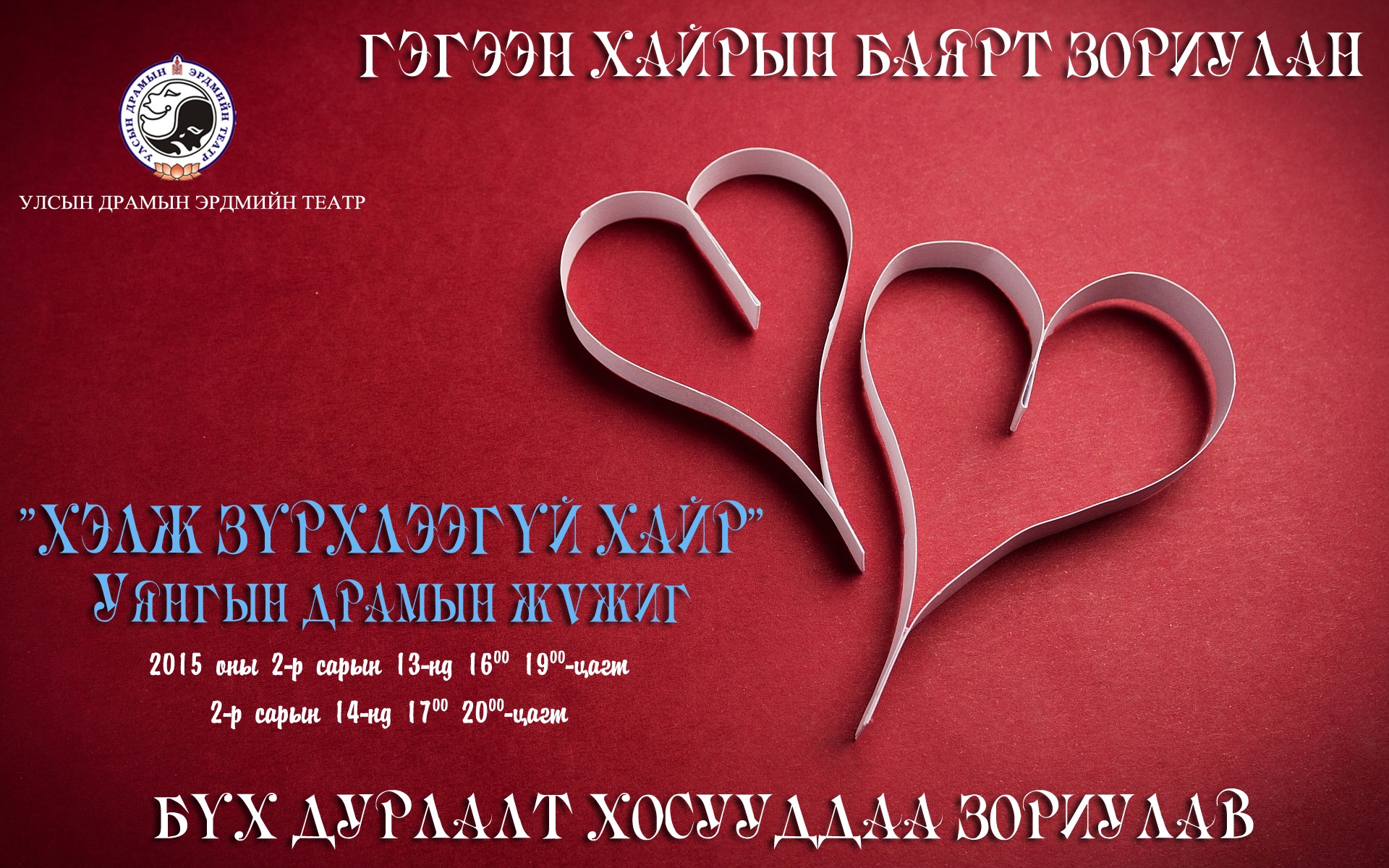 “Хэлж зүрхлээгүй” хайр уянгын драмын жүжиг маргааш тоглогдоно Урлаг мн